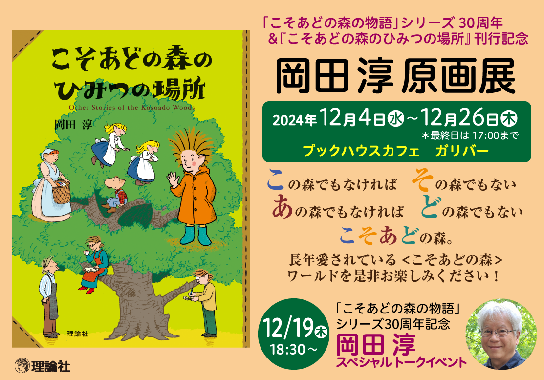 「こそあどの森の物語」シリーズ30周年記念 岡田淳さんスペシャルトークイベント | 株式会社 ブックハウスカフェ | 神保町唯一のこどもの本 ...