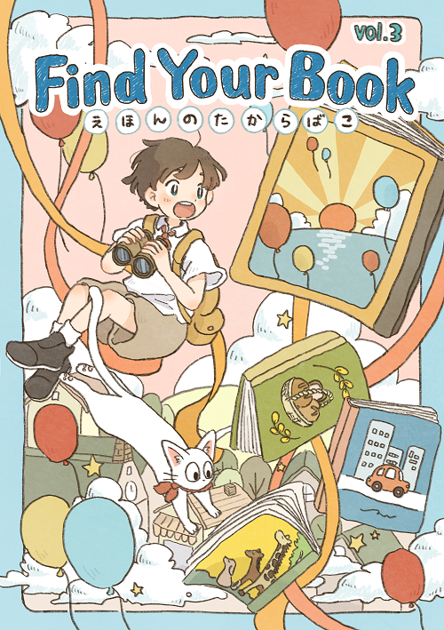 Find Your Book Vol.3 ～えほんのたからばこ～ | 株式会社 ブックハウスカフェ | 神保町唯一のこどもの本専門店 & カフェ